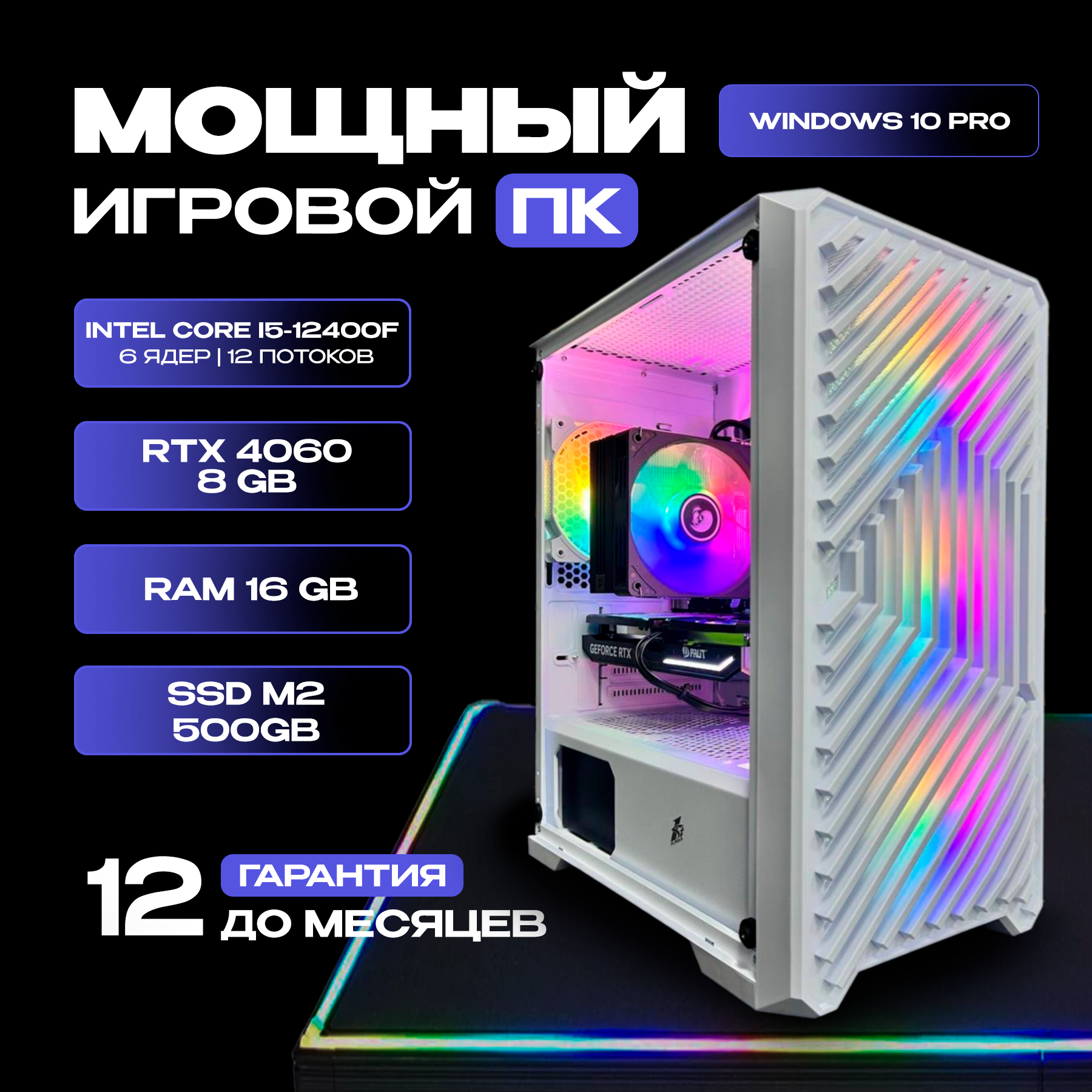 Игровой компьютер Intel Core i5-12400F / RTX 4060 8GB / 16GB RAM / SSD m.2 500GB