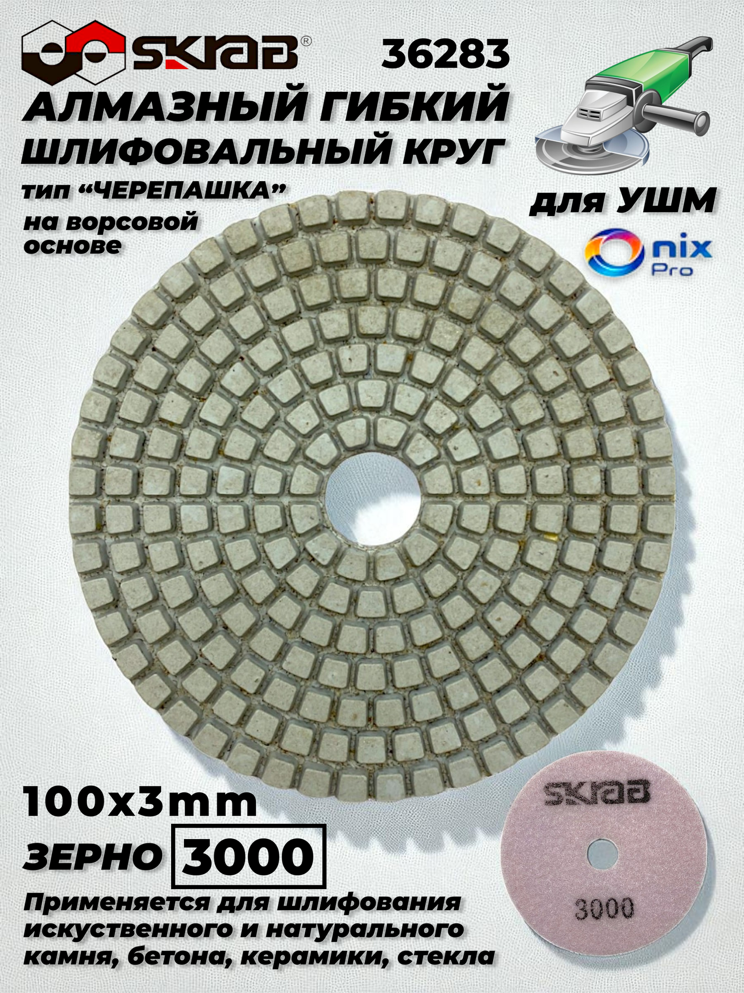 Круг алмазный шлифовальный гибкий для УШМ 100х3х18мм P3000 Skrab 36283