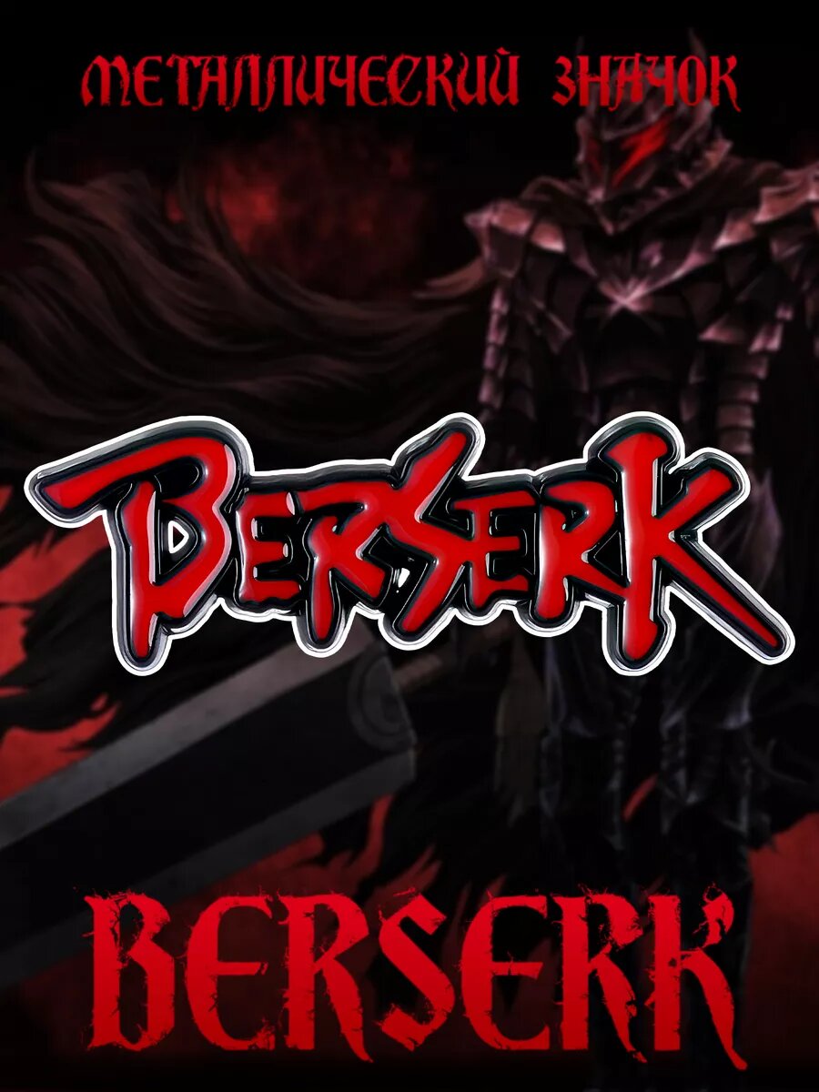 Металлический значок на рюкзак Berserk 35 мм