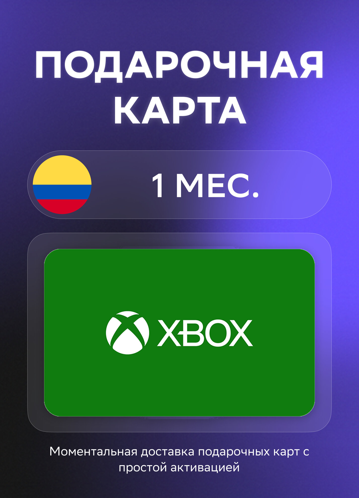 Подарочная карта Xbox Game Pass Ultimate на 1 месяц подписки | Колумбия | Оригинальный код
