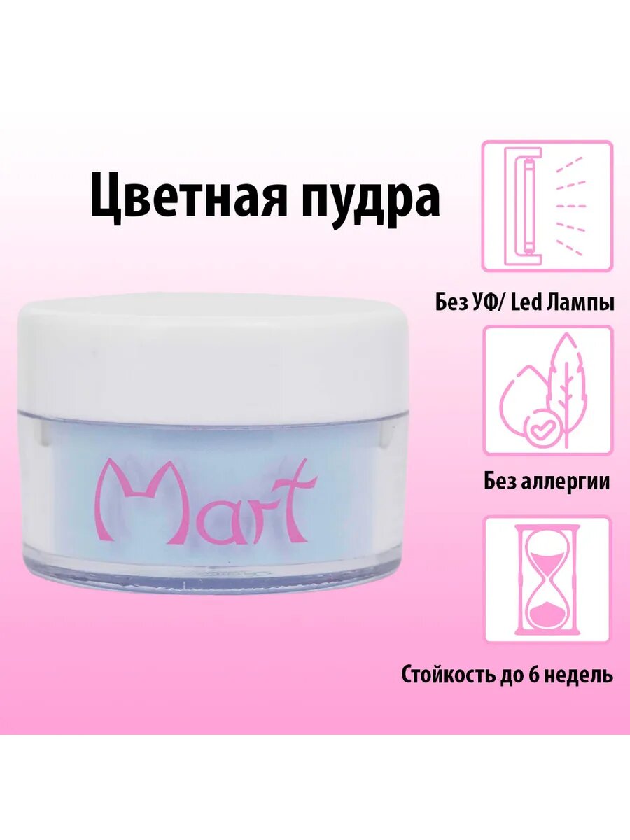 Mart Цветная Гель-Пудра Весна 06 14 грамм, дип пудра без УФ лампы