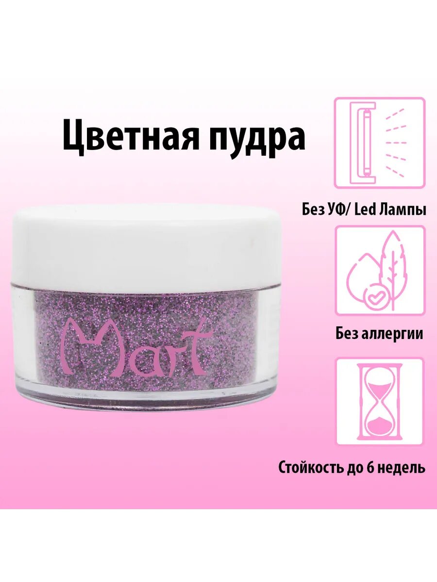 Mart Цветная Гель-Пудра Сияние 05 14 грамм, дип пудра без УФ лампы