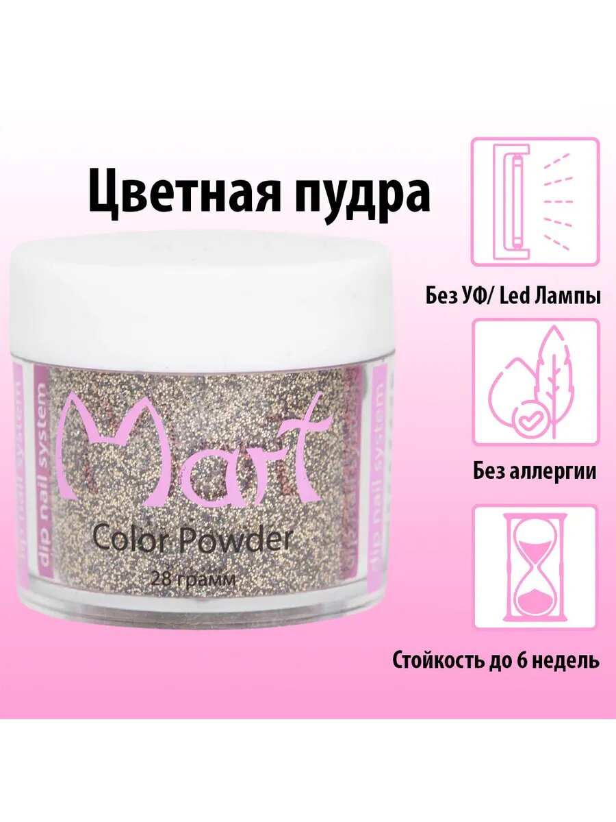 Mart Цветная Гель-Пудра Сияние 02 28 грамм, дип пудра без УФ лампы