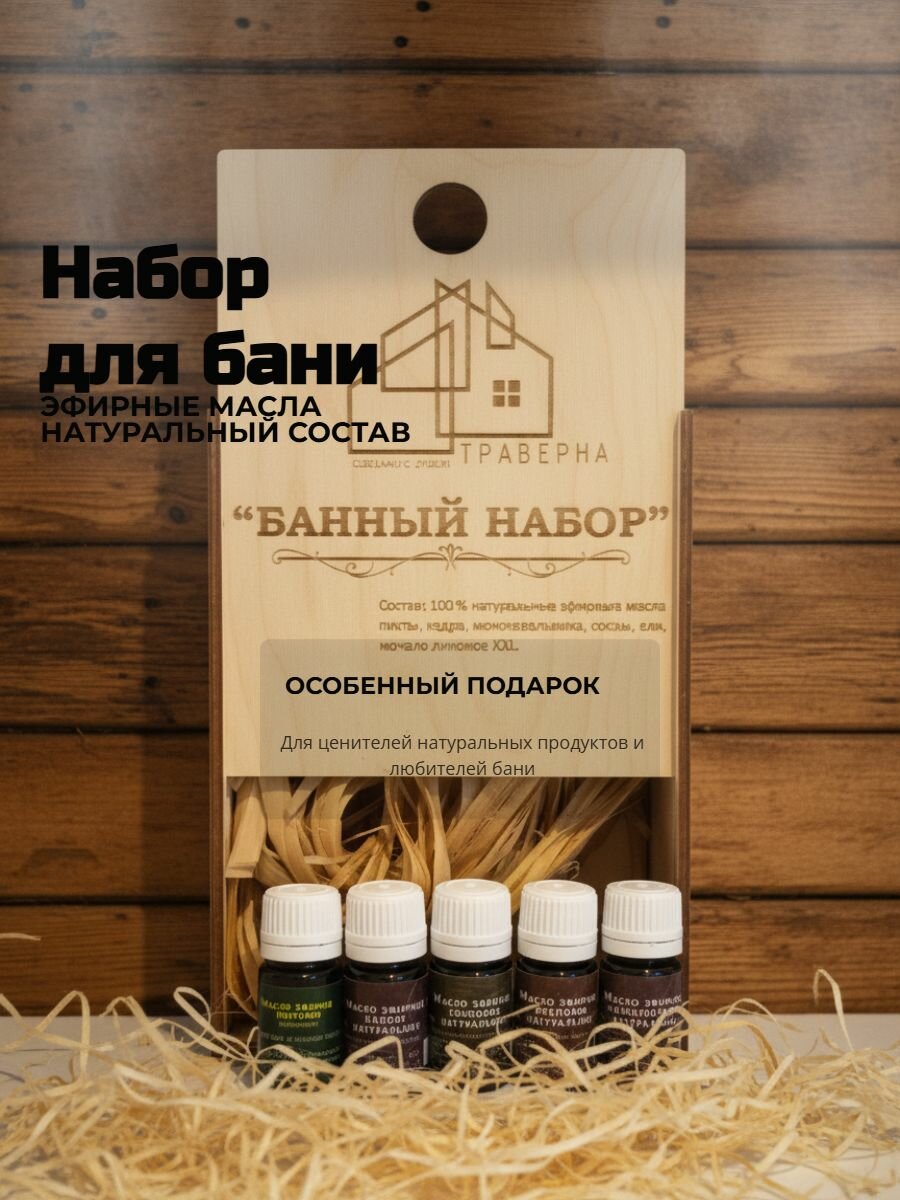 Набор эфирных масел / Банный набор Траверна (5 эфирных масел + лыковое мочало)
