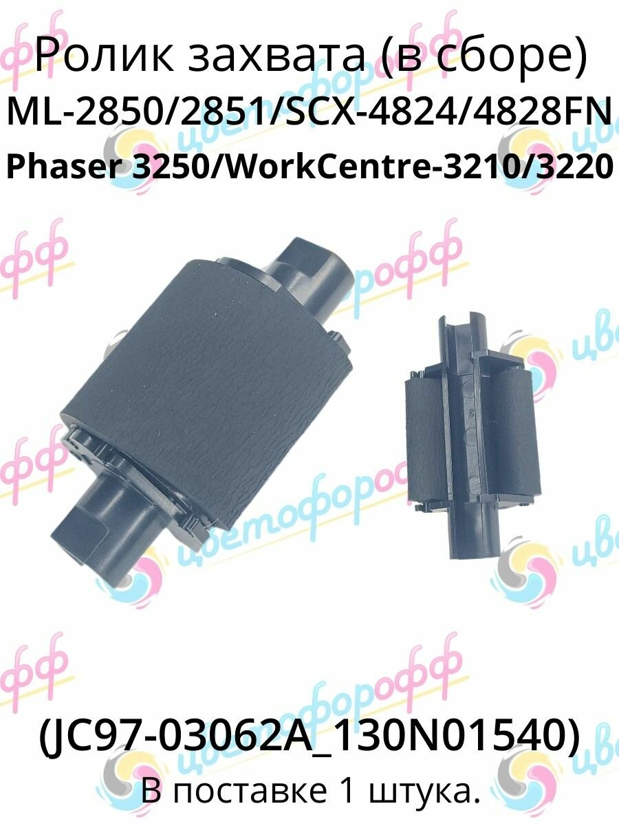 (JC97-03062A/130N01540) Ролик захвата бумаги для Samsung ML-2850 SCX-4824 4828FN, Xerox Phaser-3250 WorkCentre-3210 3220