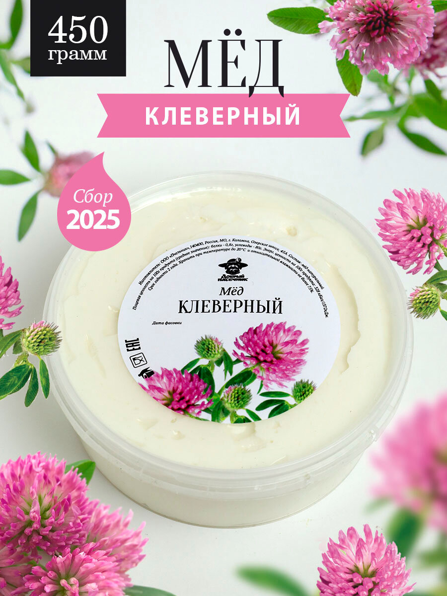 Мед клеверный 450 г, для иммунитета, полезный подарок