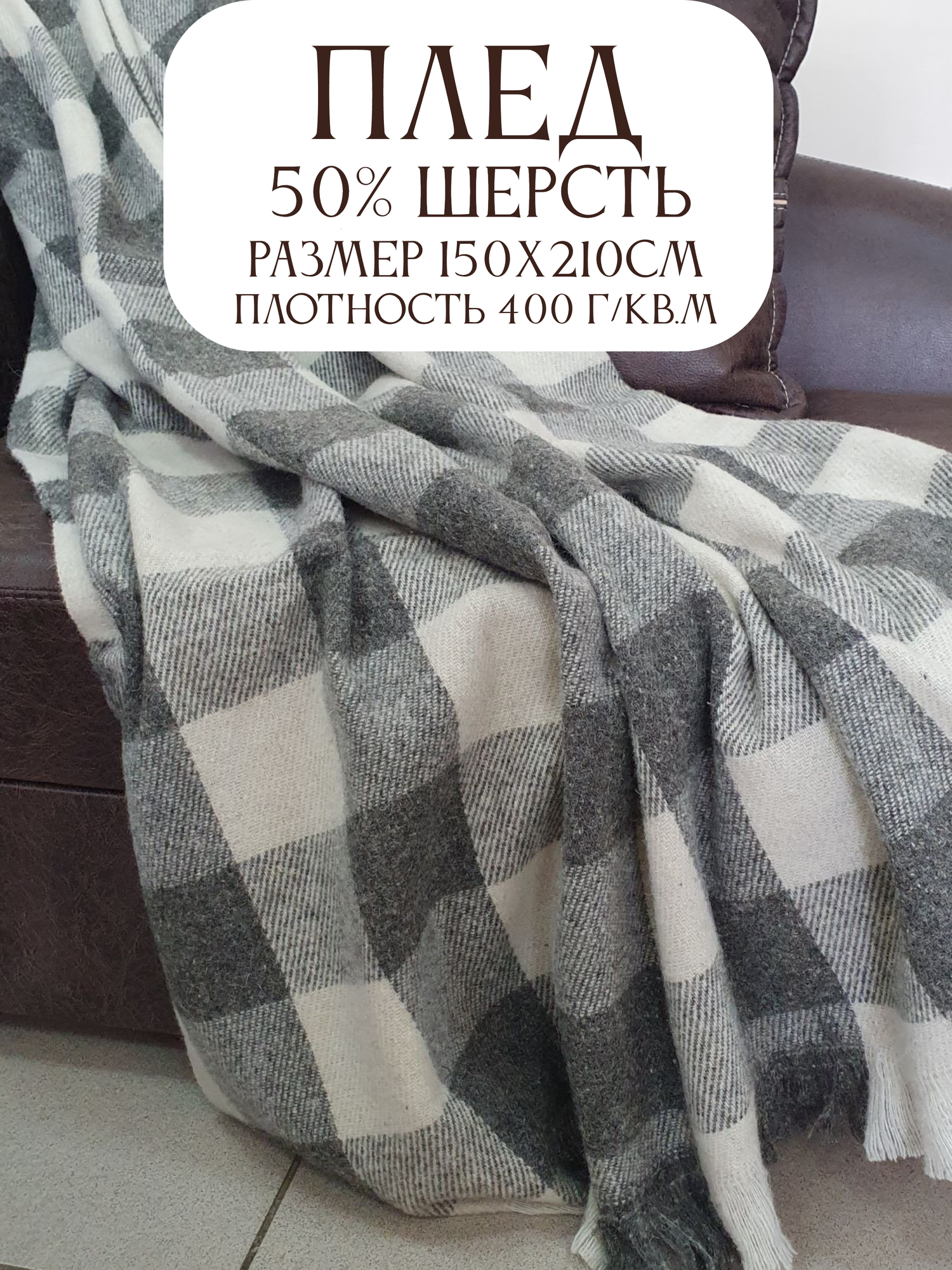Плед Вулли Вул Текс полушерстяной 50% шерсть ОП-400 (400г/кв. м, 1,50*2,10см, Клетка серый)