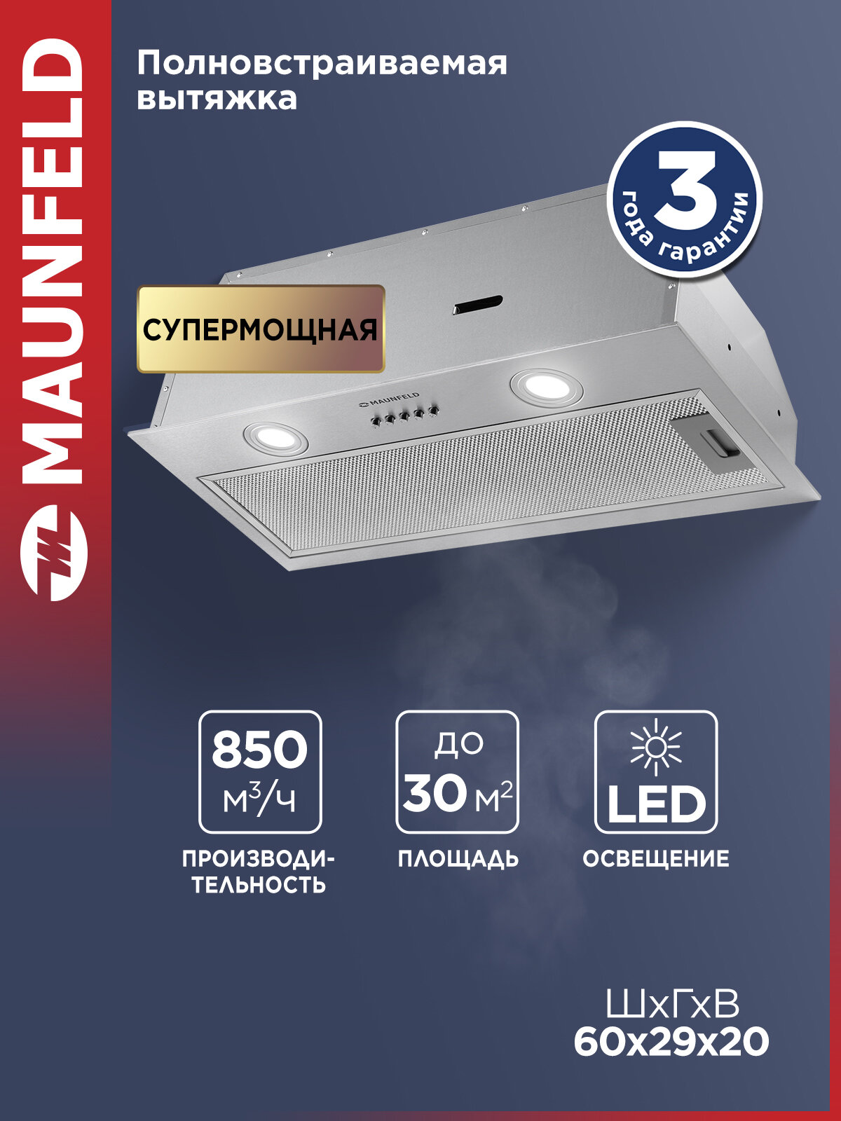 Вытяжка кухонная MAUNFELD THAMES 601PM нержавеющая сталь, встраиваемая, 3 скорости, подвесная, 60 см