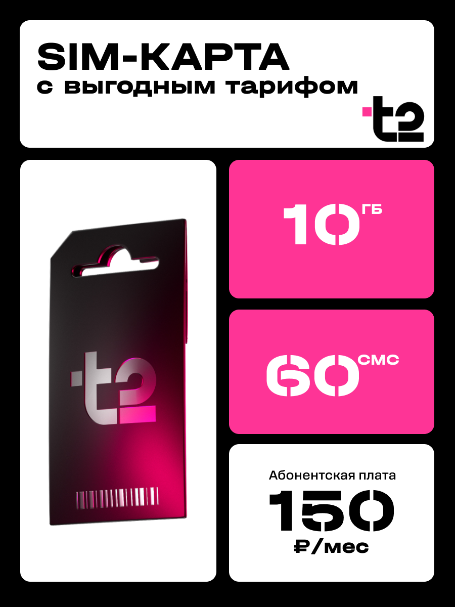 SIM-карта Tele2 “Выгодный тариф” — 10 ГБ интернета, безлимит на соцсети и мессенджеры, 150 ₽/мес