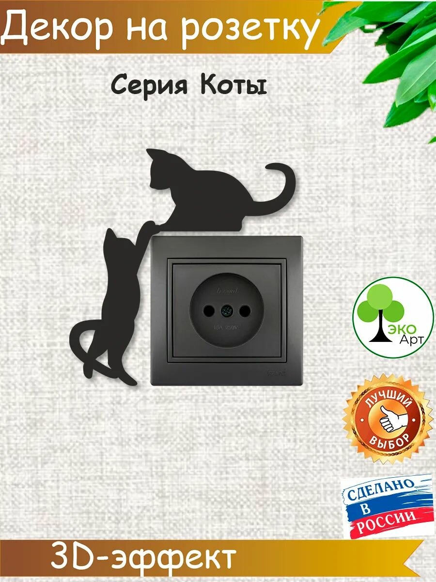 Декор для розеток и выключателей Кошки