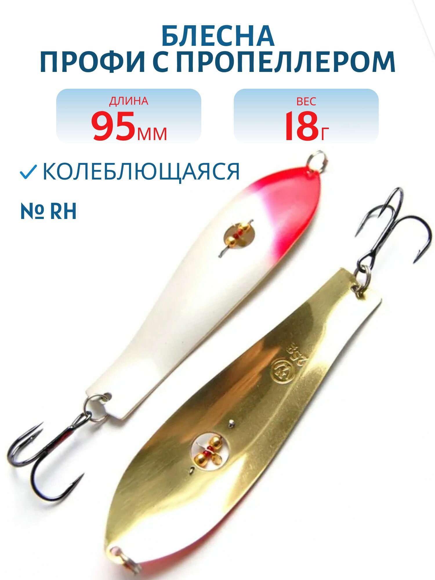 Блесна Профи с пропеллером PH095018RH