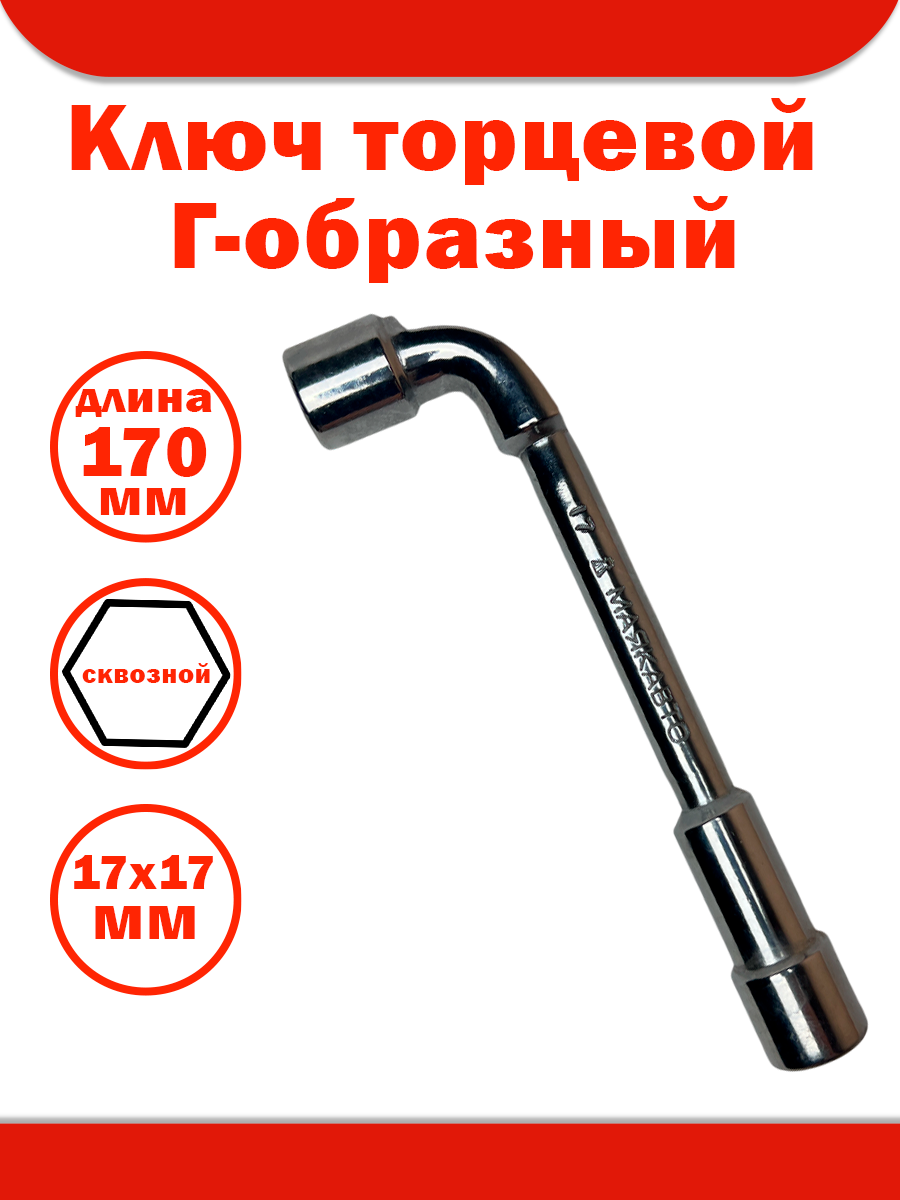 Ключ торцевой Г-образный, 6 гранный сквозной (Маякавто: 17*17 мм,