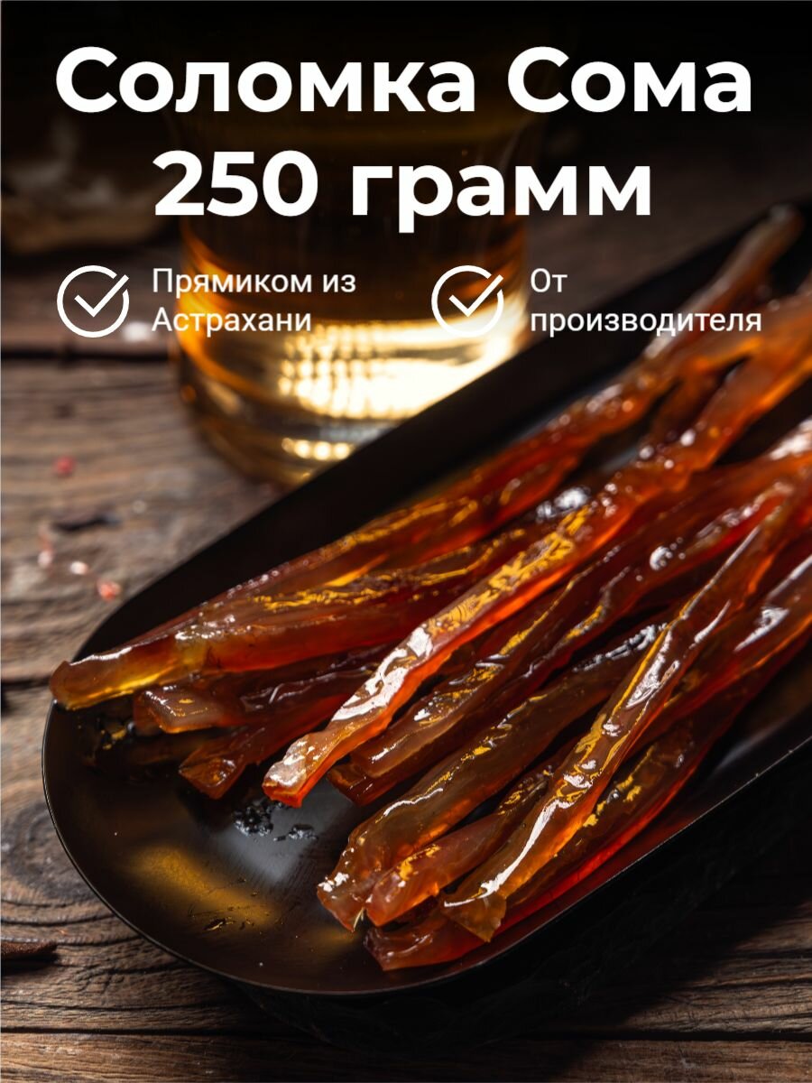 Соломка сома вяленая, Рыба сушеная к пиву, закуска к пиву, снэки, 250гр