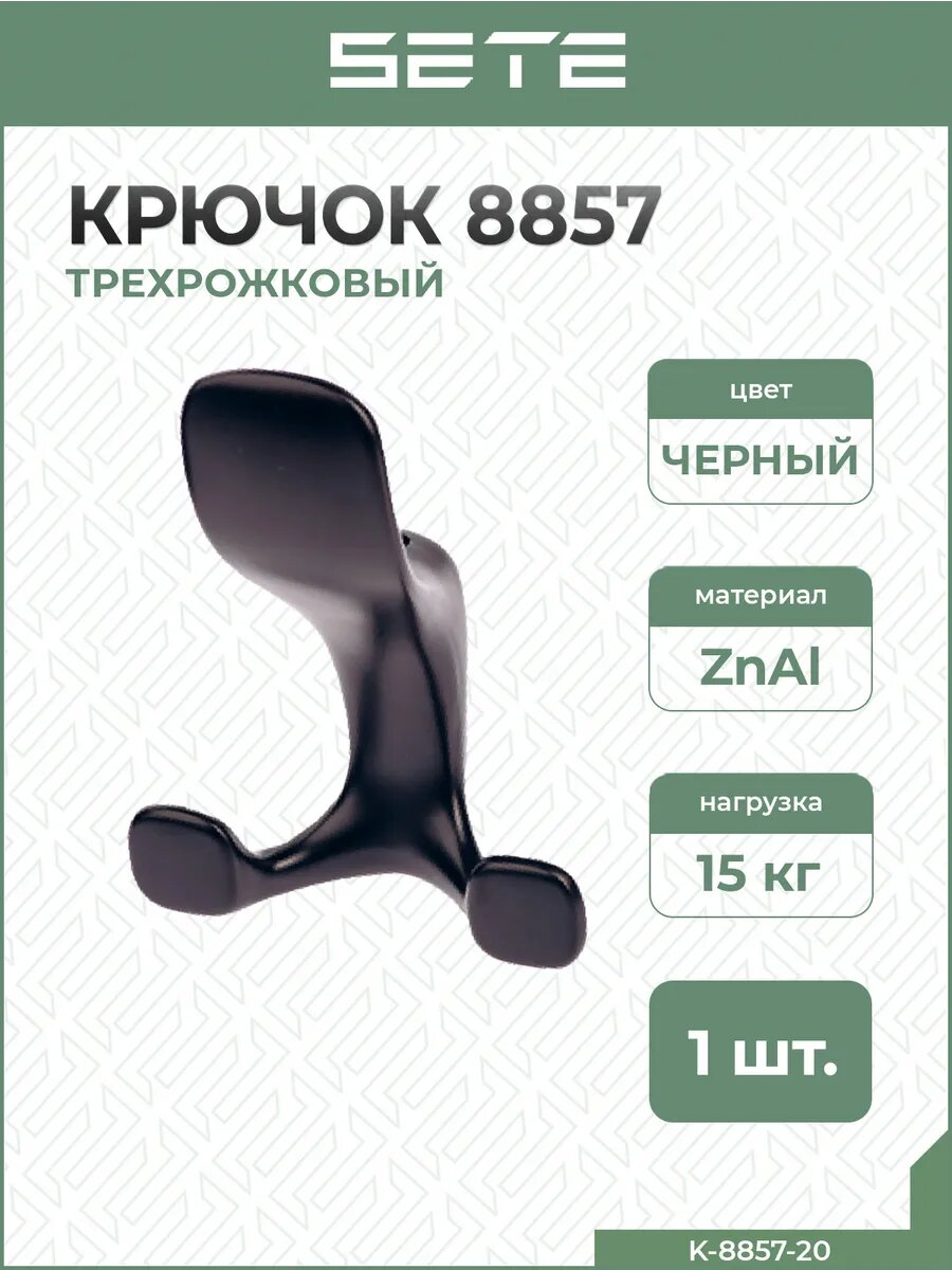 Крючок для одежды SETE 8857, чёрный, металл, нагрузка 15кг, 1 шт