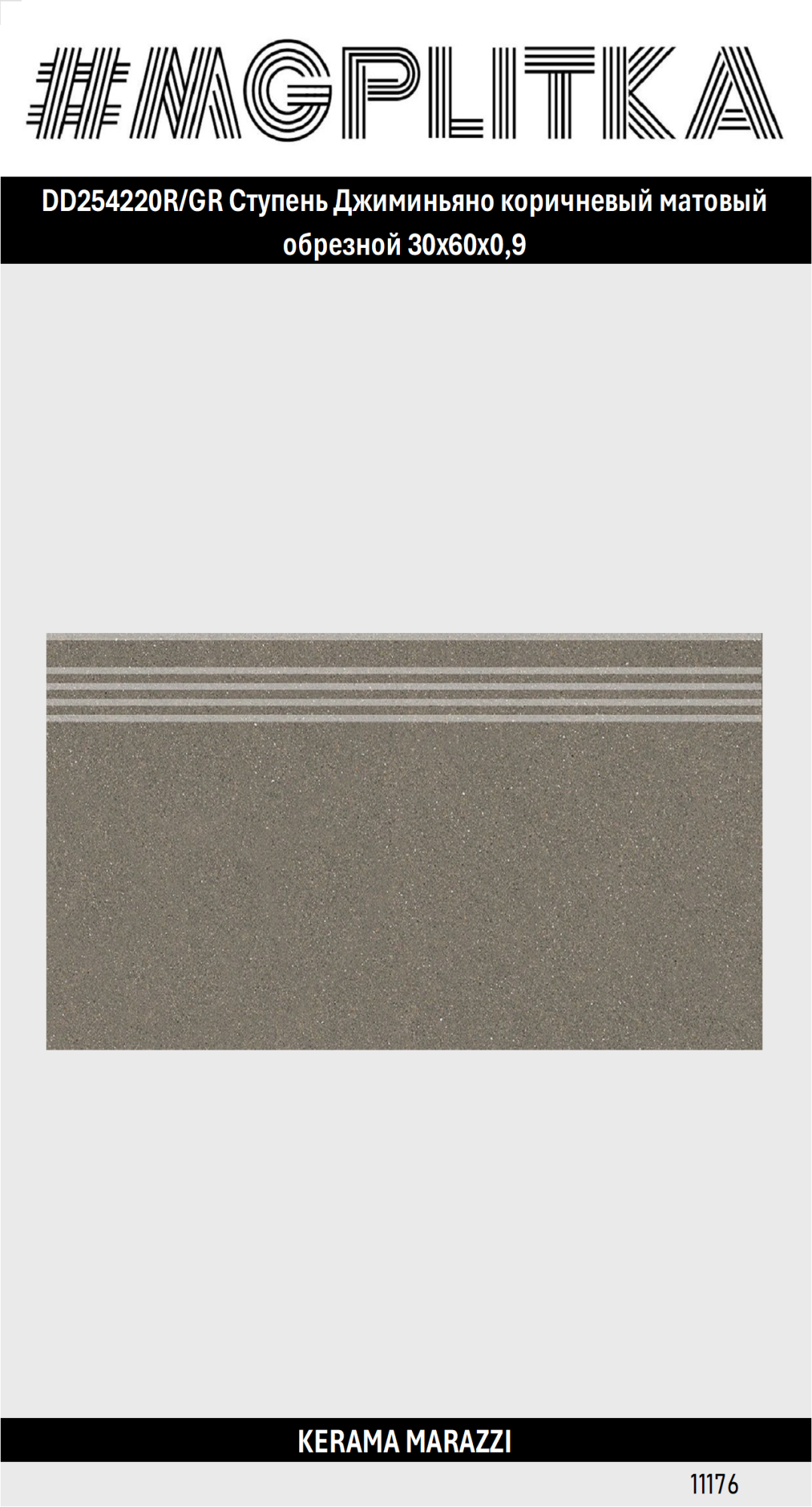 Керамический гранит KERAMA MARAZZI DD254220R/GR Ступень Джиминьяно коричневый матовый обрезной 30х60x0,9 Цена за 1/шт