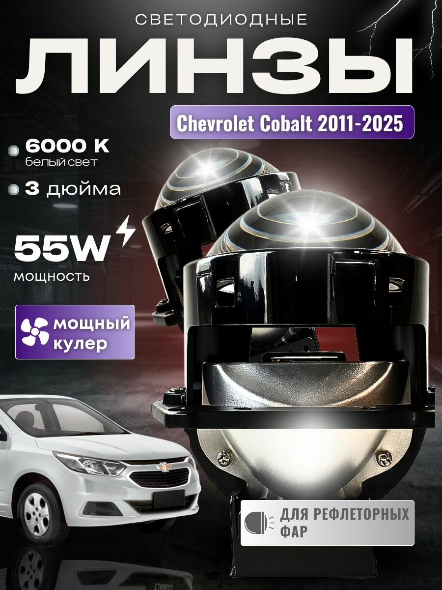 Би лед линзы 3 дюйма для Chevrolet Cobalt 2011-2025 г. в. (на гайку), bi led линзы 3.0 в фары Шевроле Кобальт