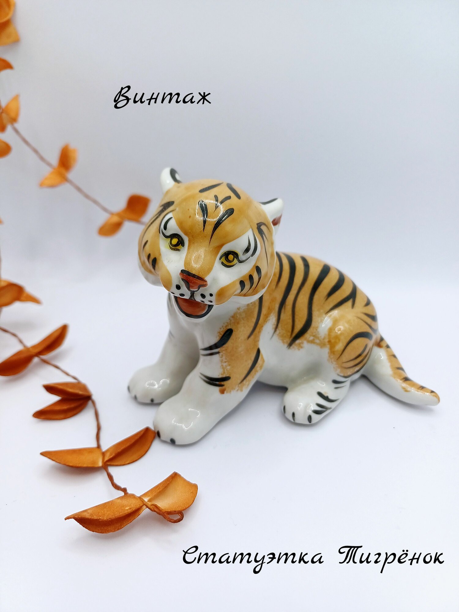 Статуэтка Тигрёнок винтажная, скульптор Б. Воробьёв, фарфор