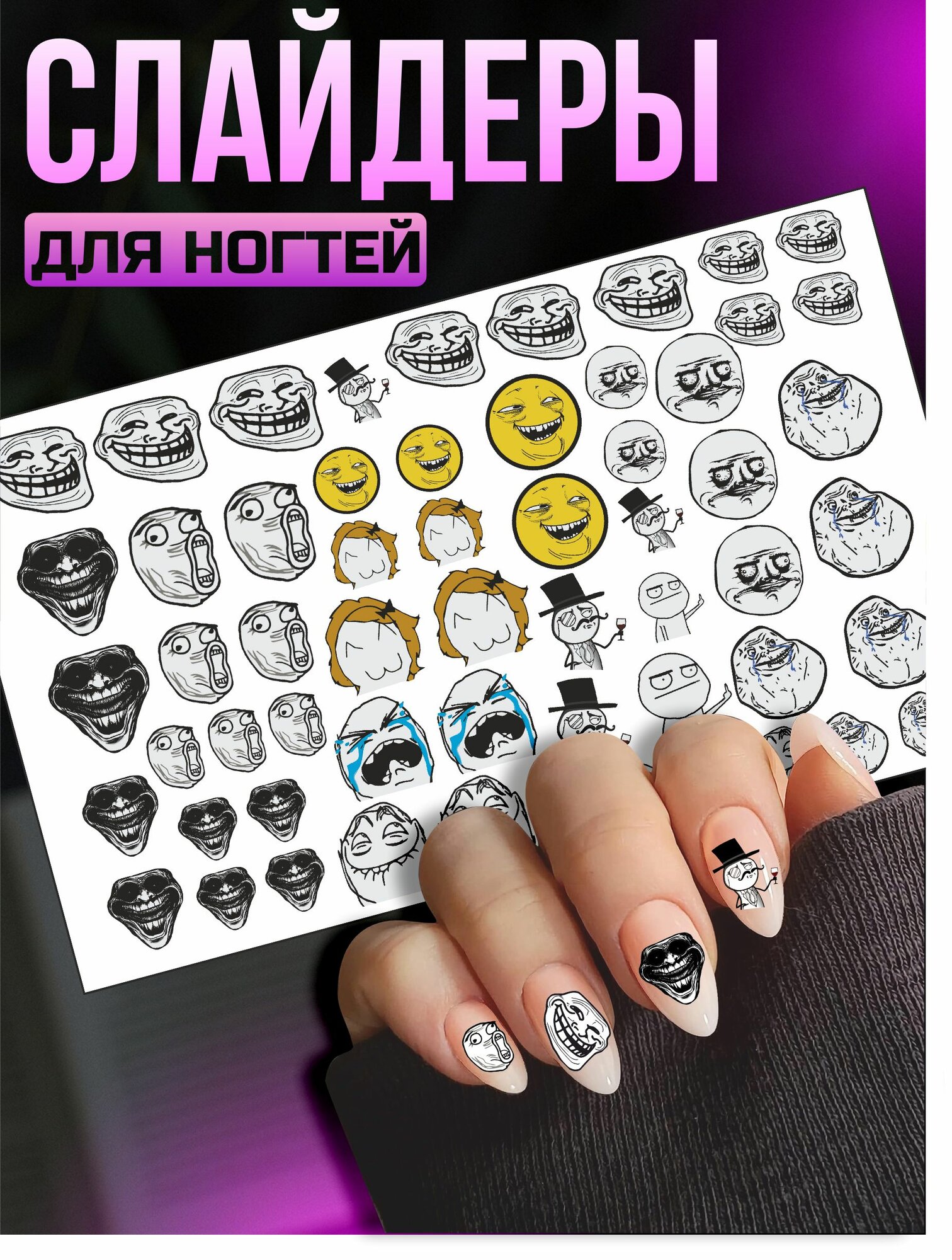 Слайдеры наклейки для ногтей троллфейс мемы приколы