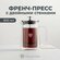 Френч-пресс