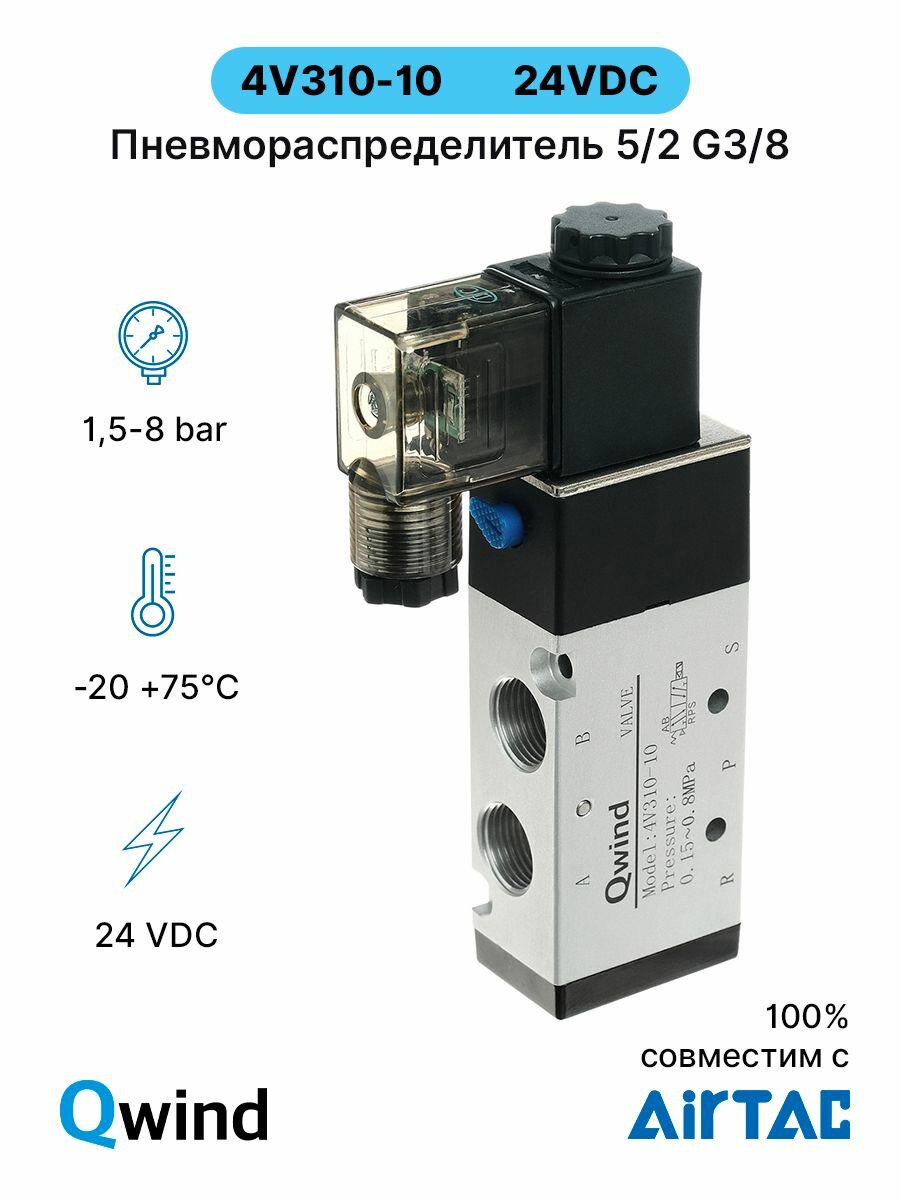 Пневмораспределитель Qwind 4V310-10 DC24V, G3/8, функция 5/2 с одной катушкой