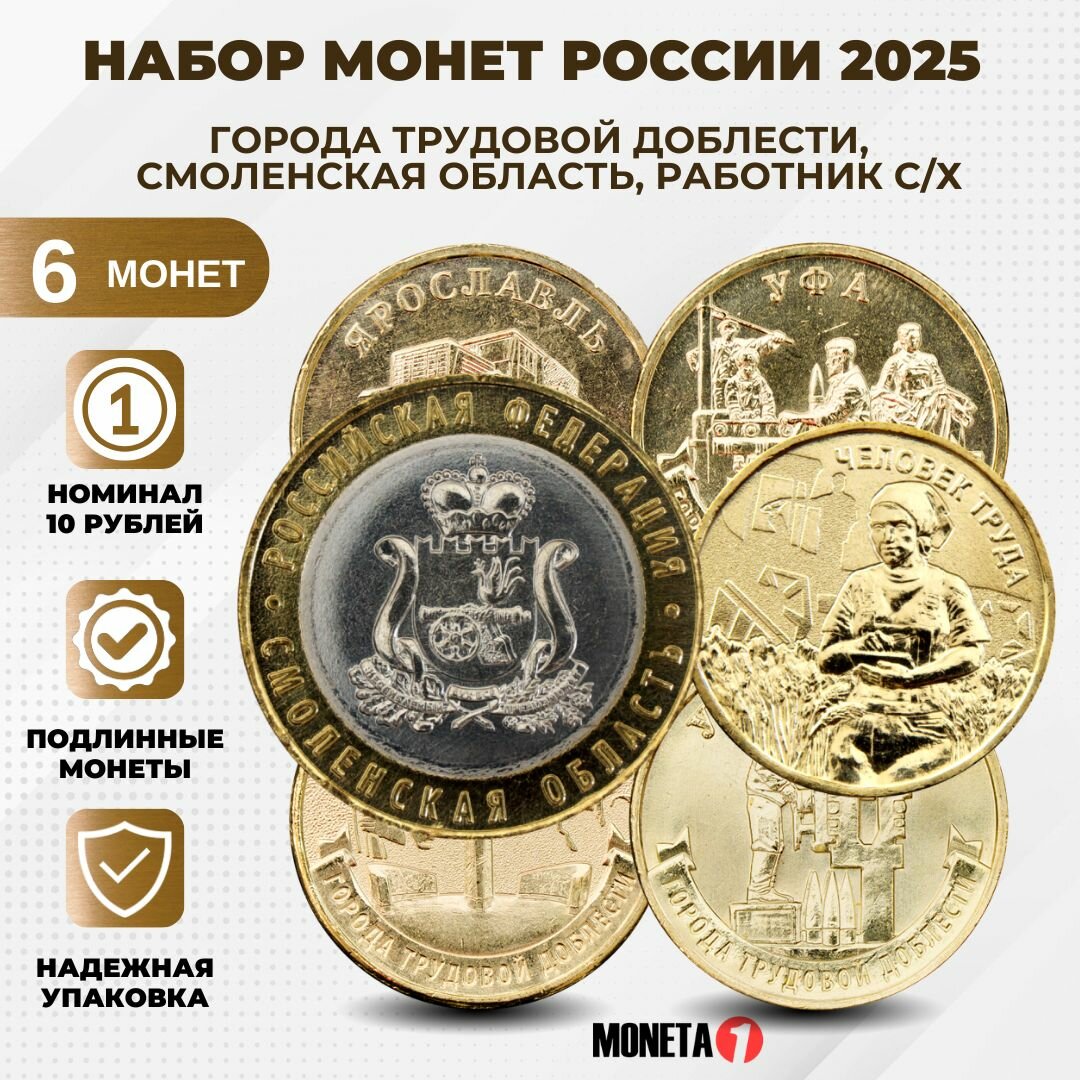 Набор монет 2025 года 10 рублей "Города трудовой доблести", Смоленская область, работник сельского хозяйства