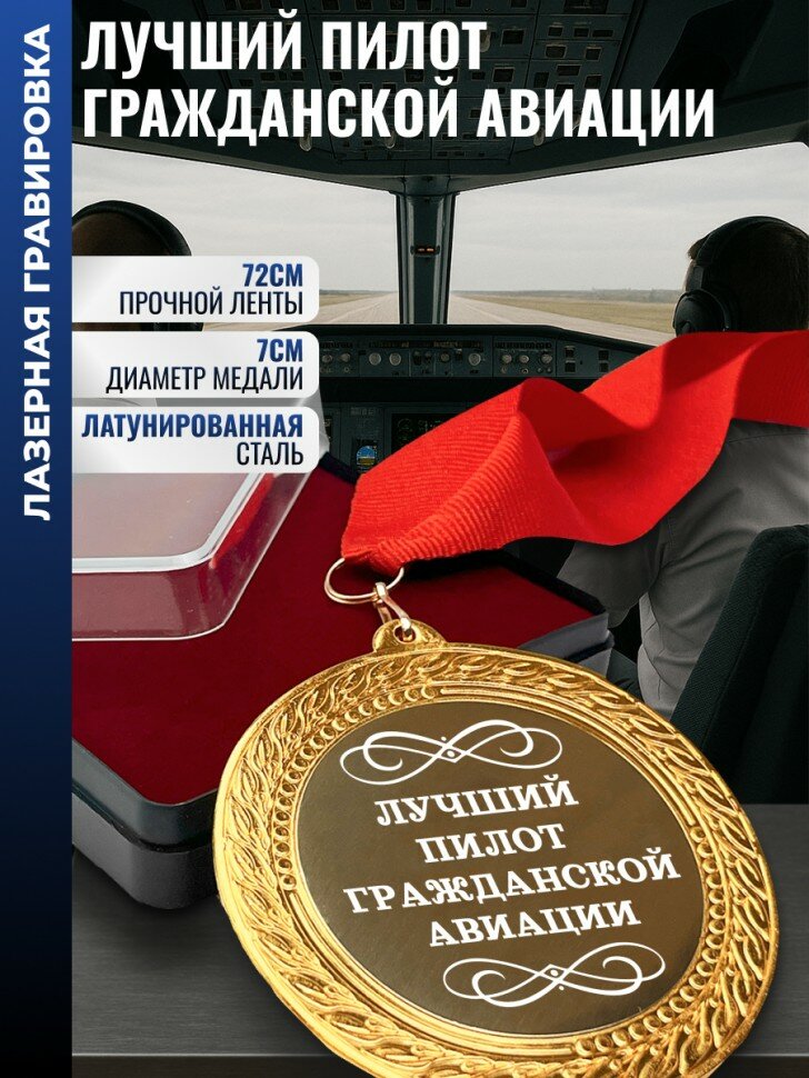Сувенирная медаль "Лучший пилот гражданской авиации" на ленте (7 см)