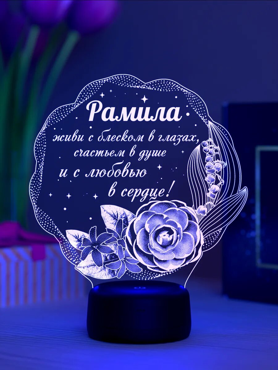 Ночник «Рамила - цветы с пожеланием»
