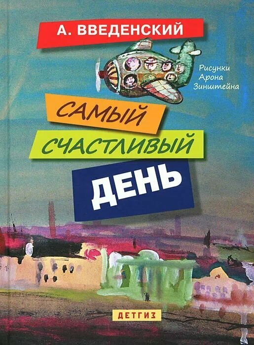 Самый счастливый день (Художник Арон Зинштейн)