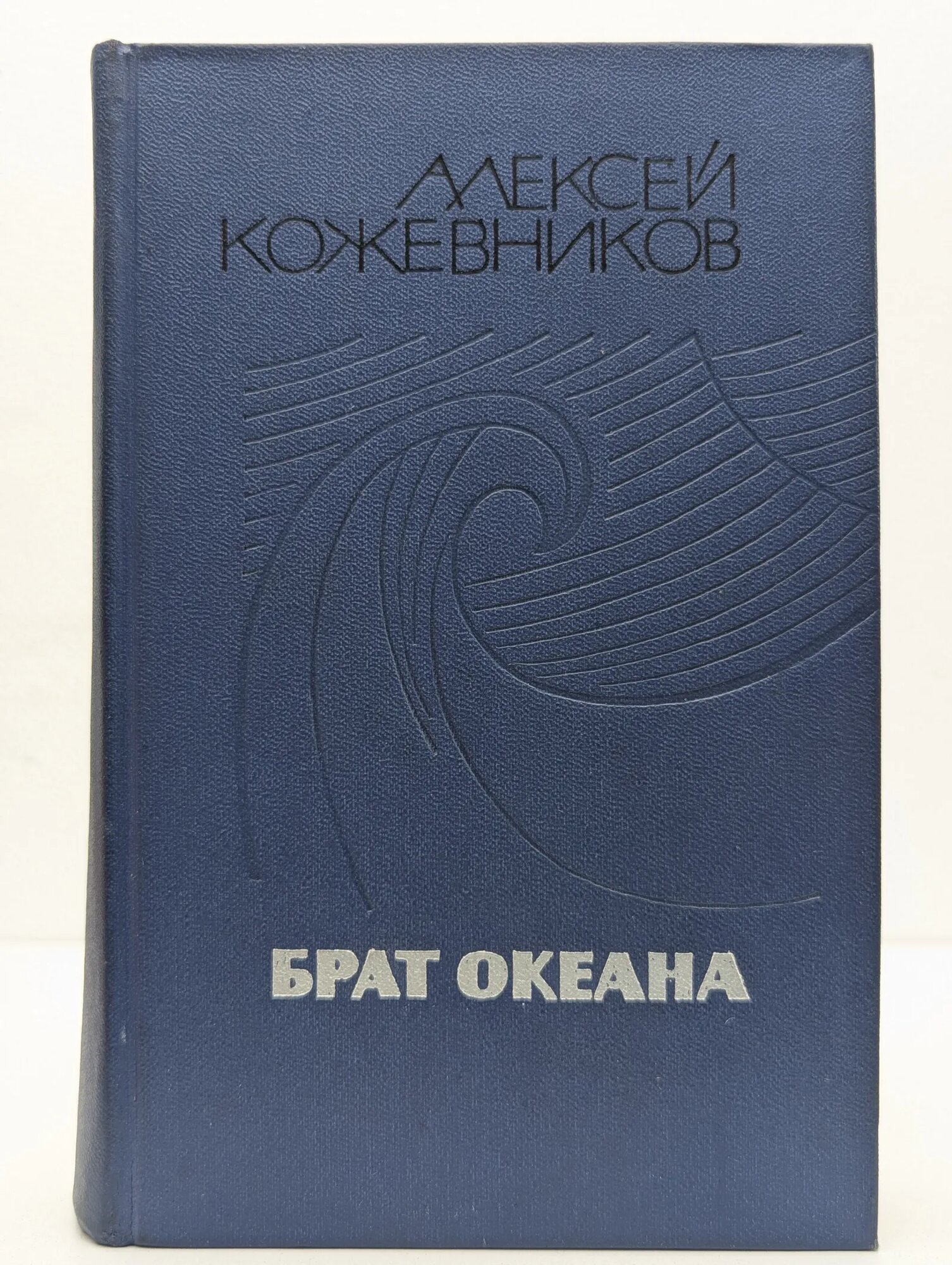 Брат океана Кожевников Алексей Венедиктович 1970