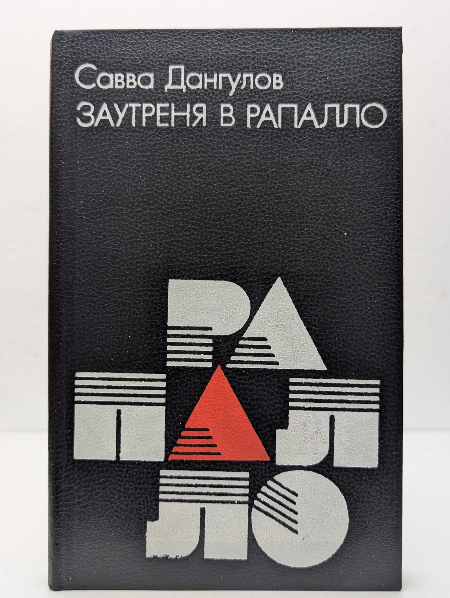 Заутреня в Рапалло Дангулов Савва Артемович 1981