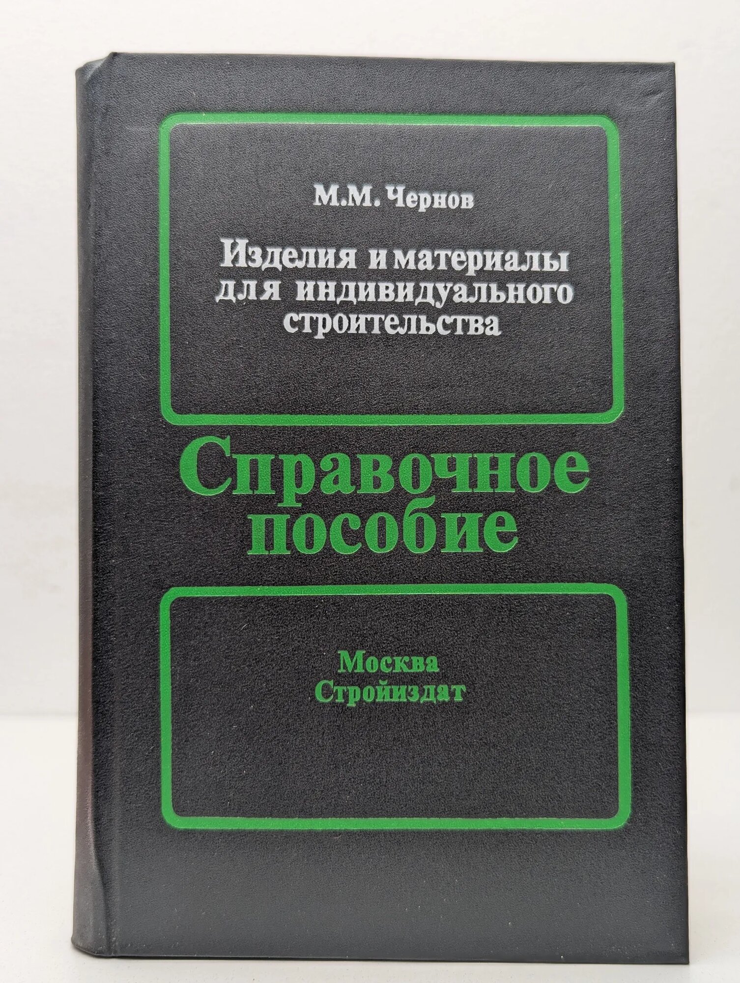 Изделия и материалы для индивидуального строительства Чернов Михаил Михайлович 1990