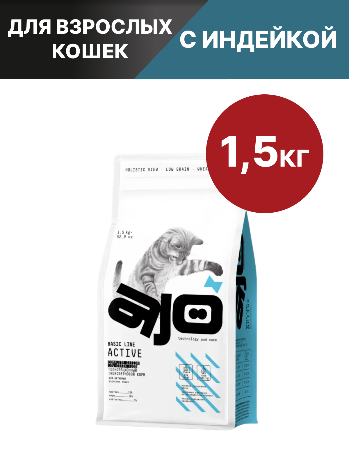 Сухой полнорационный корм для кошек AJO (АЙО) Cat Аctive, для взрослых, 1,5 кг