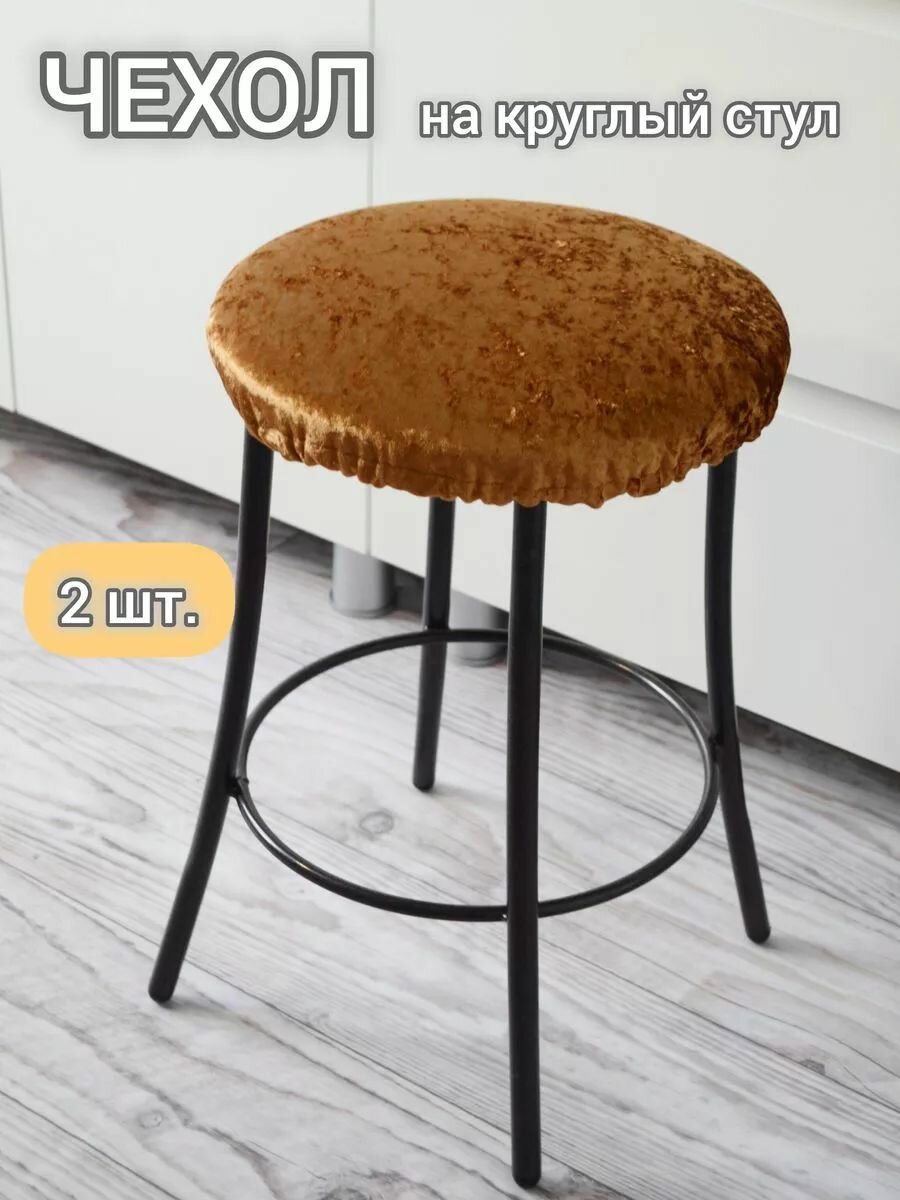 Чехлы на стулья табуретки круглые