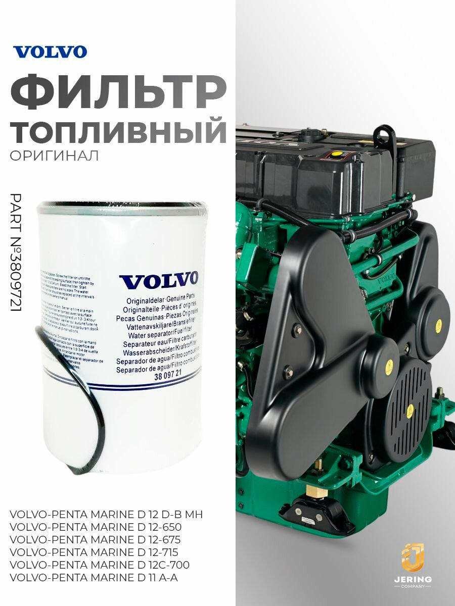 Фильтр топливный VOLVO PENTA, арт. 3809721