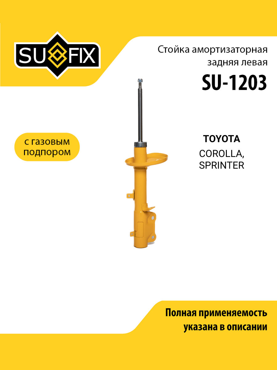 Стойка амортизаторная задняя левая для TOYOTA COROLLA, SPRINTER / SUFIX SU-1203