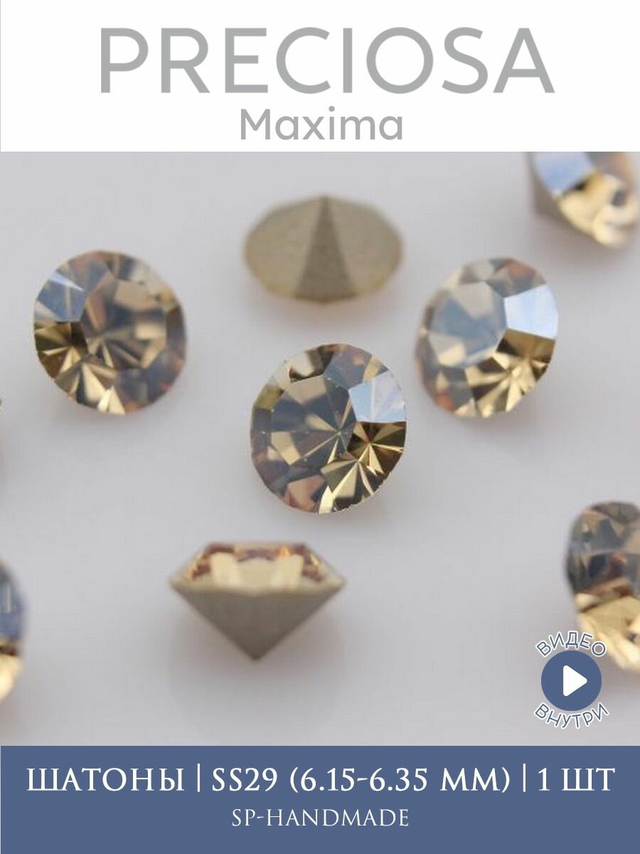 Шатон хрустальный Preciosa Maxima ss29 (6.15-6.35 мм) Crystal Golden Honey 1 шт (Чехия)