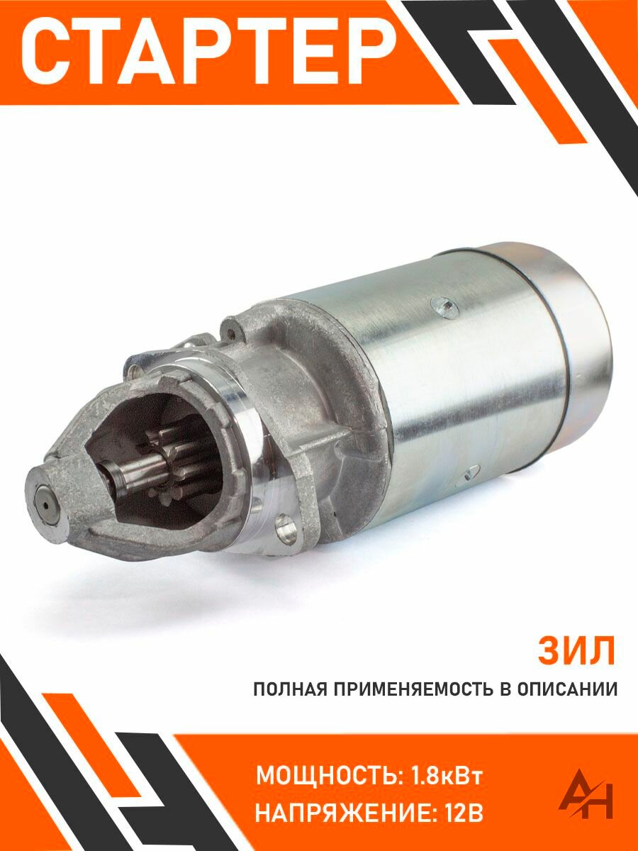 Стартер АТЭ-1 (прамо) СТ230К4.3708 для ЗИЛ-130 (12В, 1.8 кВт) СТ230К4.3708 Р