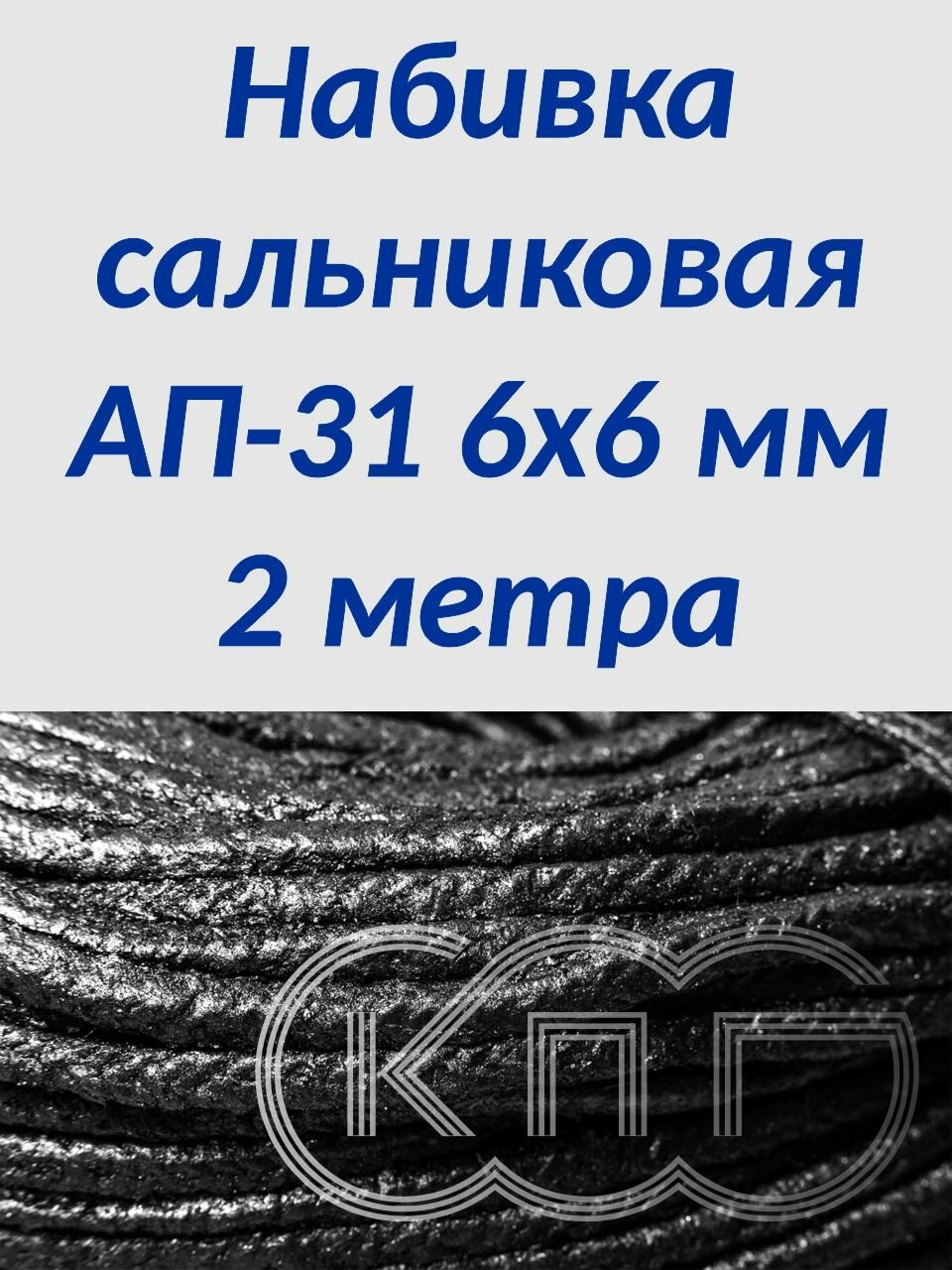 Набивка сальниковая АП-31 6х6 мм 2 метра ГОСТ 5152-84 6*6*2000 мм