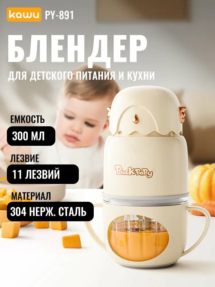 Детский блендер для прикорма, Blackbaby, PY-891,11 лезвий, 1 чаша 1 нож
