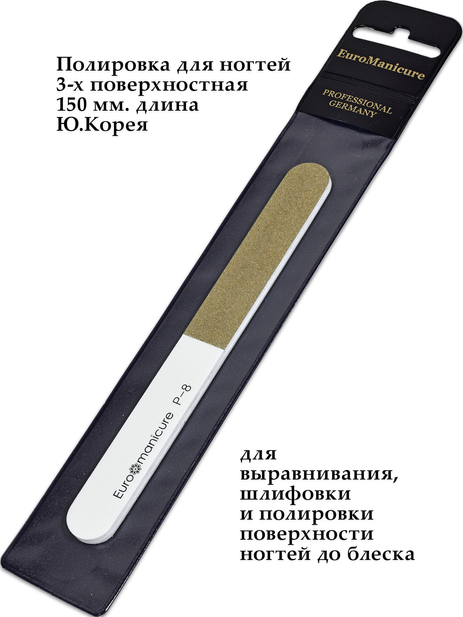 Профессиональная полировка EuroManicur P-8-2 (3-х поверхностная), для шлифовки, полировки и ламинации поверхности ногтей