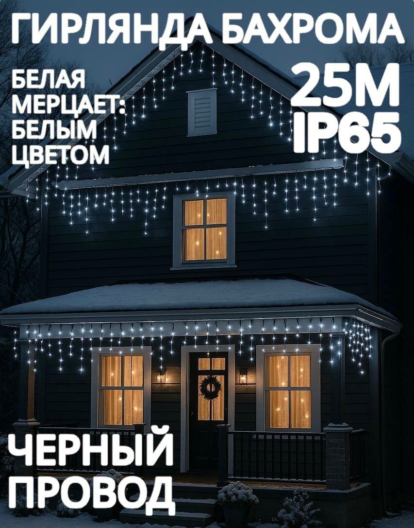 Электрогирлянда уличная Бахрома Светодиодная, 25 м, питание От сети 220В