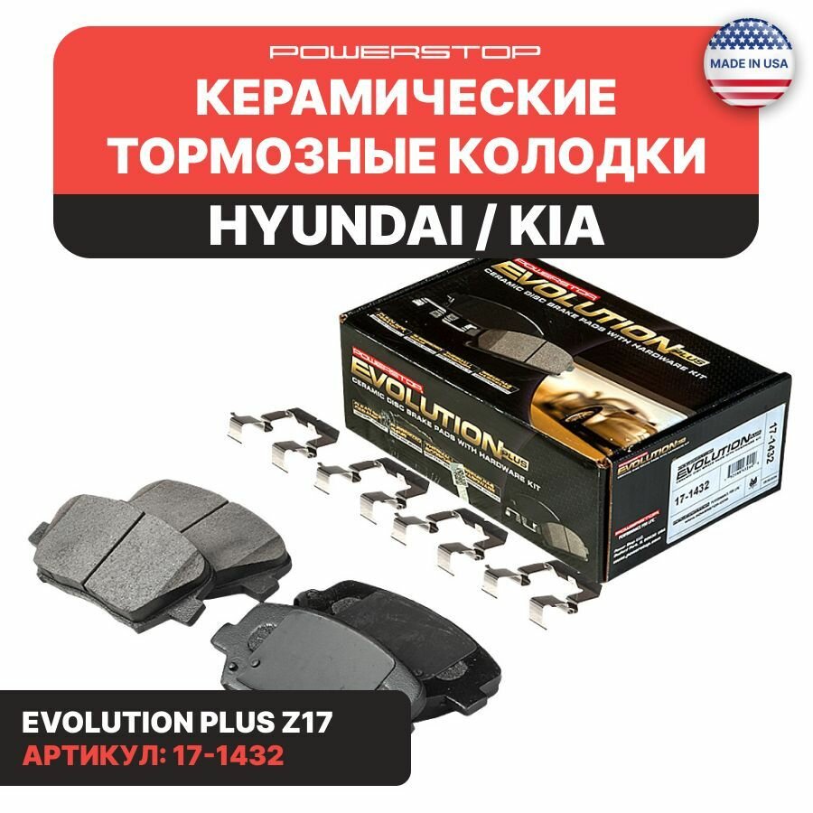 Передние тормозные колодки POWERSTOP Evolution Z17 на HYUNDAI Santa FE 12 / KIA Sorento 12
