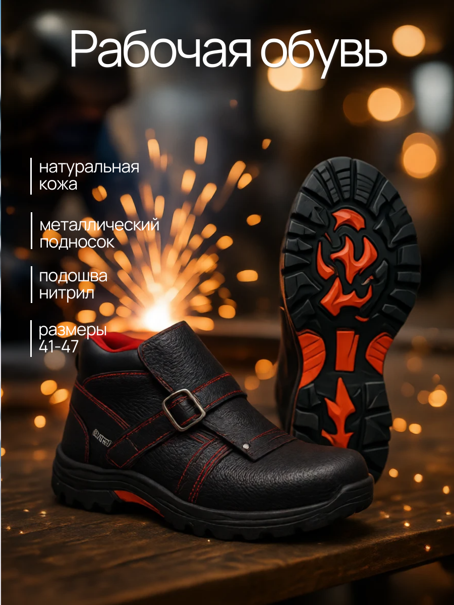 Ботинки рабочие «Скорпион Сварщик+» (45) спецобувь с металлическим подноском, подошва нитрил
