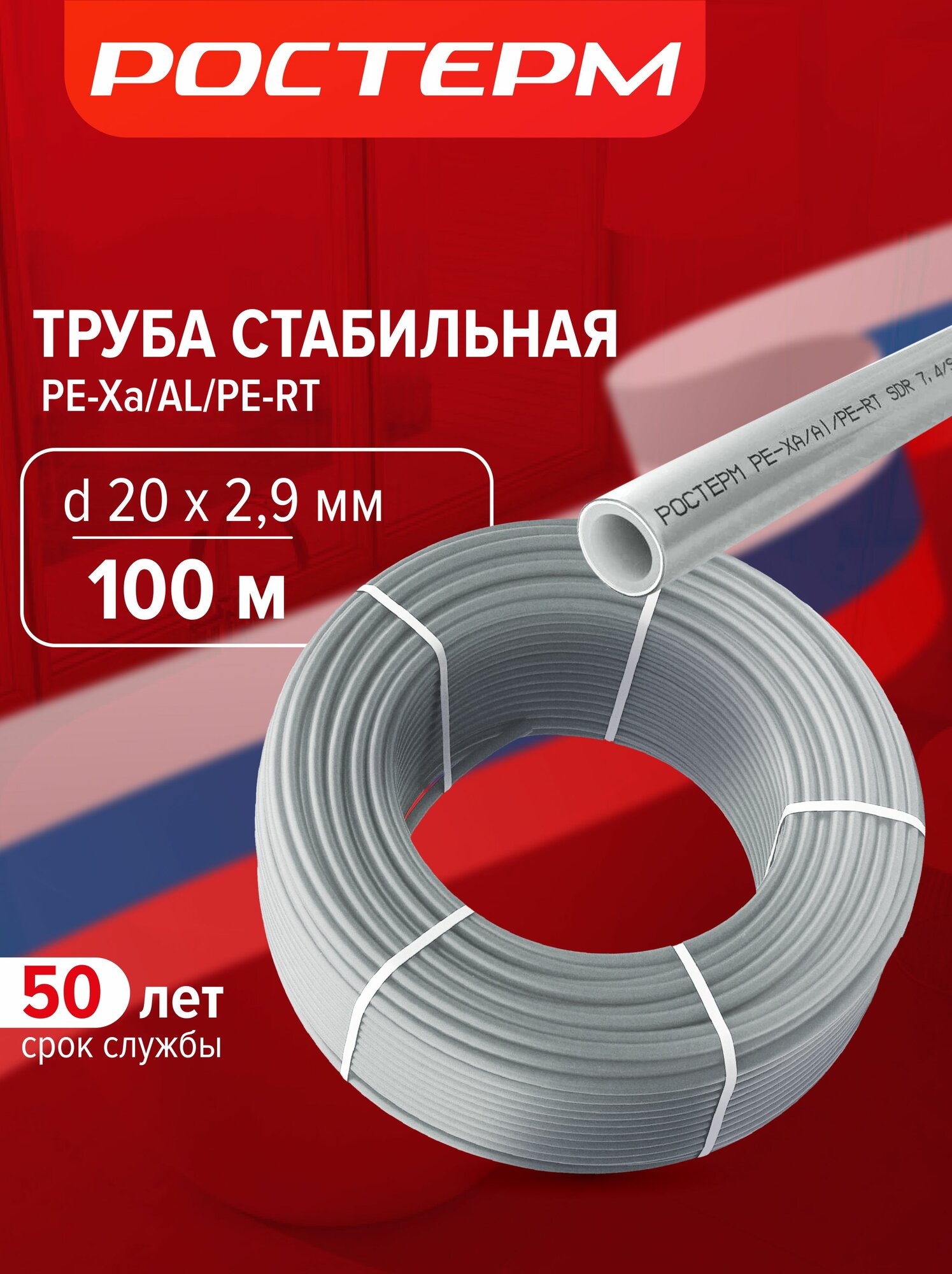 Труба универсальная PЕХ-а/AL/PERT для водоснабжения, отопления, теплых полов 20х2.9 100м ростерм (stabil)