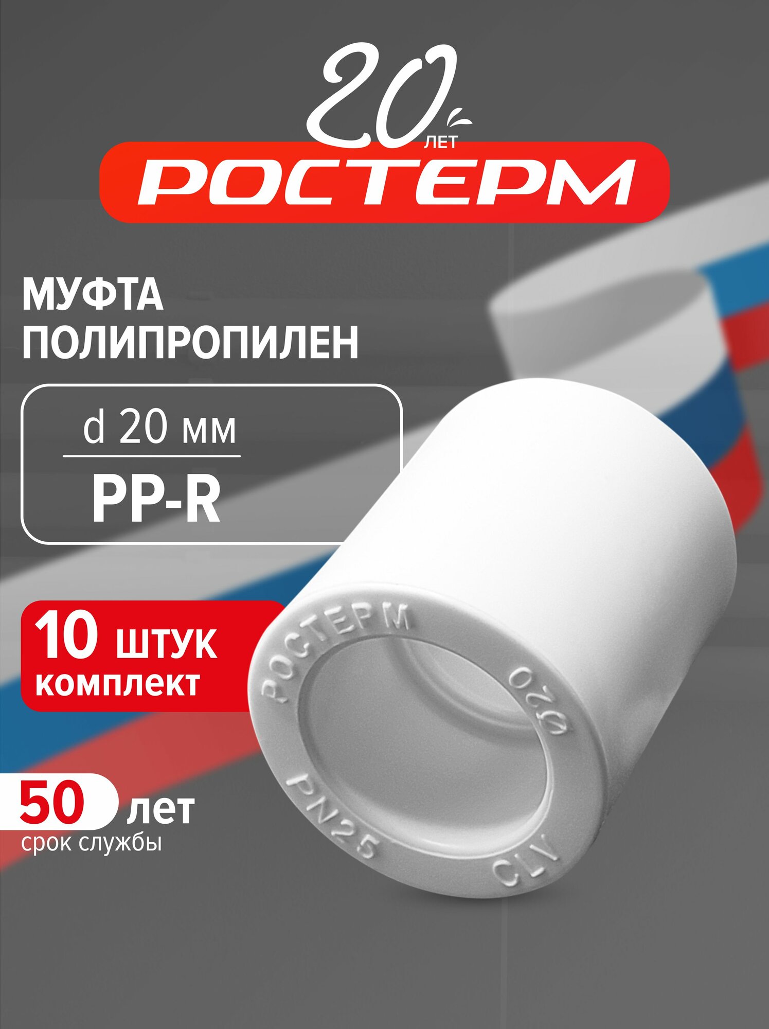 Муфта полипропиленовая 20 мм ростерм, 10 шт.