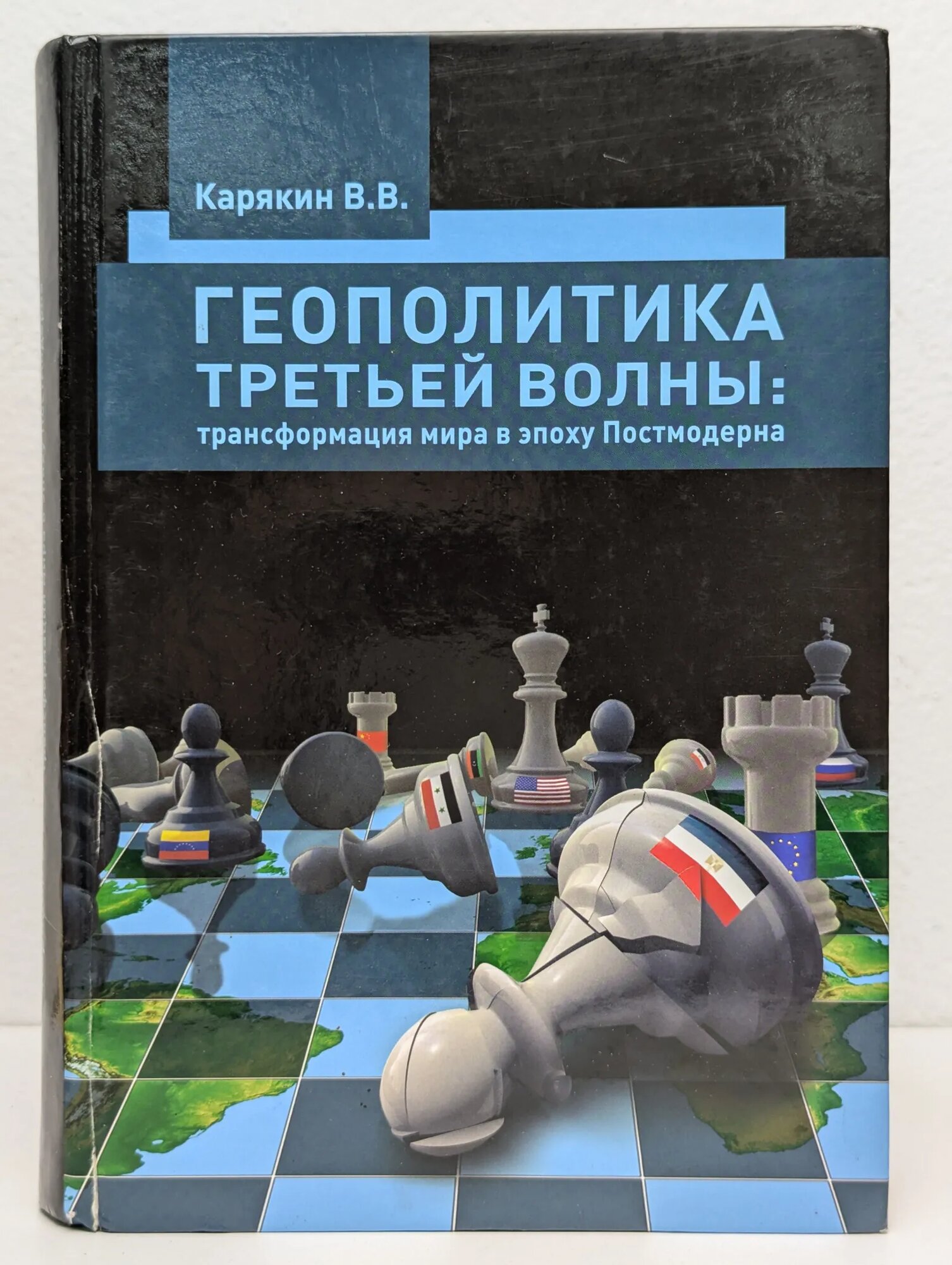 Геополитика третьей волны Карякин Владимир Васильевич 2013