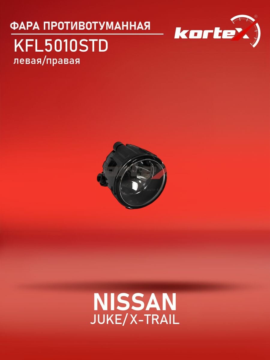 Фара противотуманная Kortex для NISSAN JUKE / X-TRAIL левая / правая