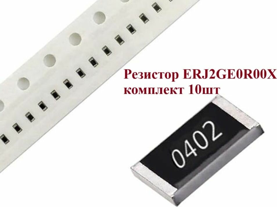 Резистор толстоплёночный PANASONIC ERJ2GE0R00X SMD 0402 0 Ом 100 мВт Uраб: 50 В; Uмакс: 100 В, упаковка 10 шт.