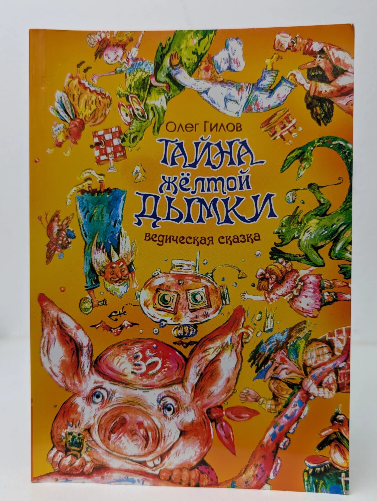 Тайна жёлтой дымки Гилов Олег 2013