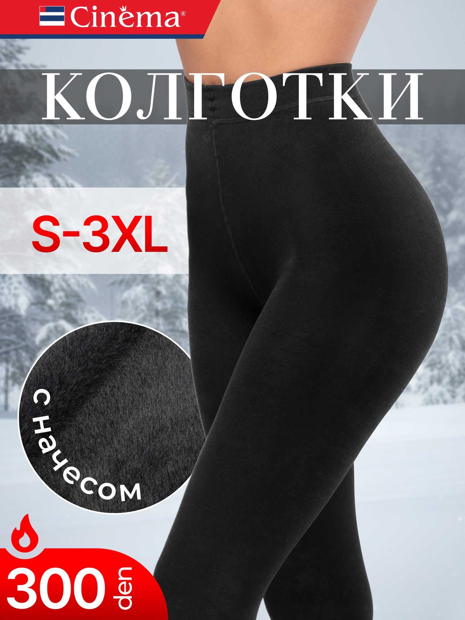 Колготки теплые зимние с начесом 300 den